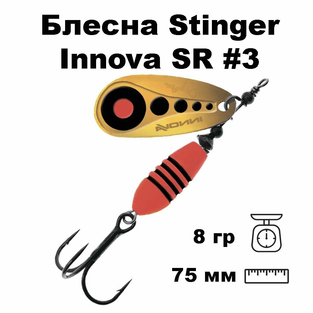 Блесна вращающаяся (вертушка) Stinger Innova SR #3 8,0гр #009