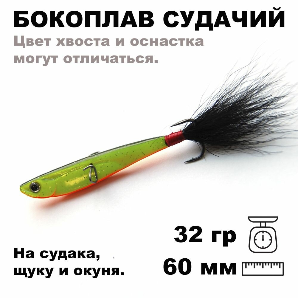 Бокоплав Судачий BZ060032FRG