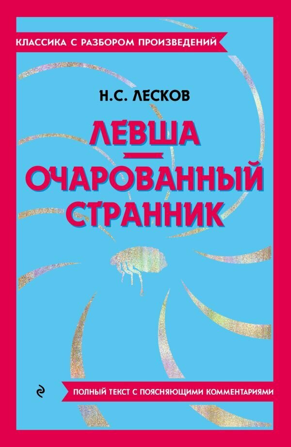Книга ЭКСМО Левша. Очарованный странник. Классика с разбором произведений. 2023 год, Н. С. Лесков