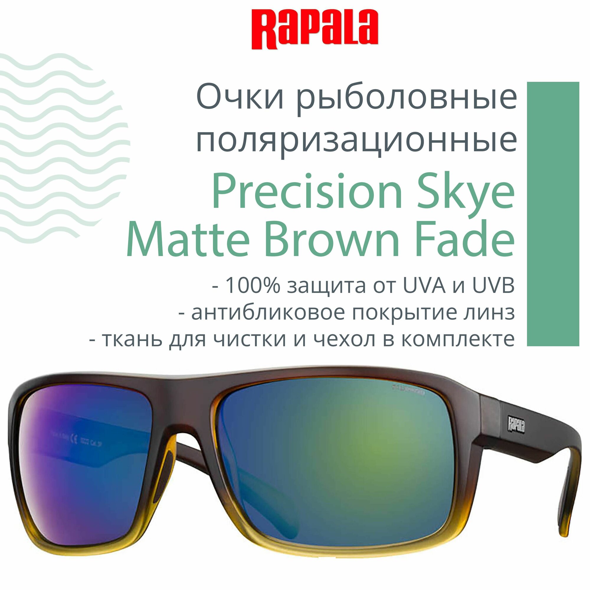 Очки поляризационные Rapala Precision Skye Matte Brown Fade (рыболовные)
