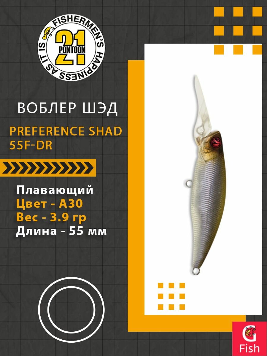 Воблер для рыбалки Pontoon21 PREFERENCE SHAD 55F-DR, A30, 55 мм, 3.9 гр, 0.8-1.2м.