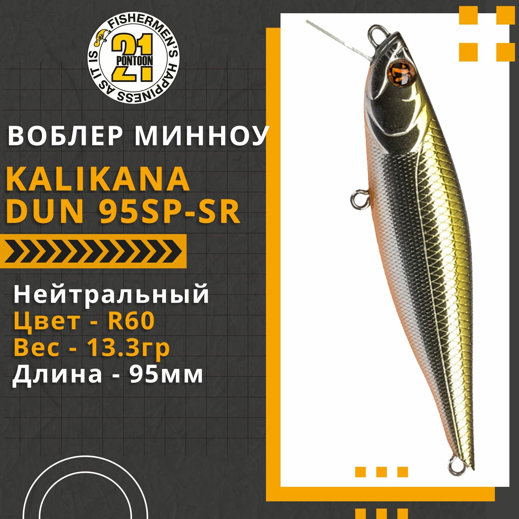 Воблер для рыбалки Pontoon21 Kalikana Dun 95SP-SR, 95мм, 13.3 гр, 0.3-0.5 м, цвет R60