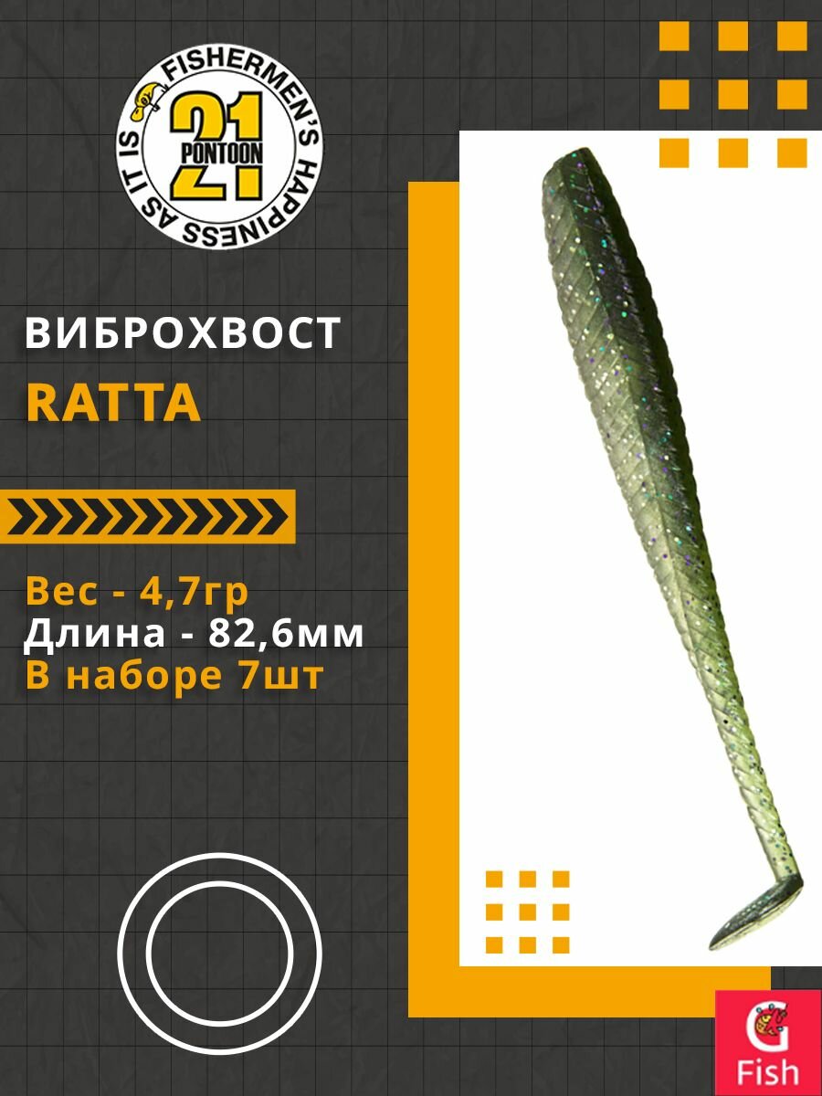 Виброхвост Pontoon21 Homunculures Ratta, 3.25', длина 82,6мм, вес 4,7гр, цвет 416, в упаковке 7шт