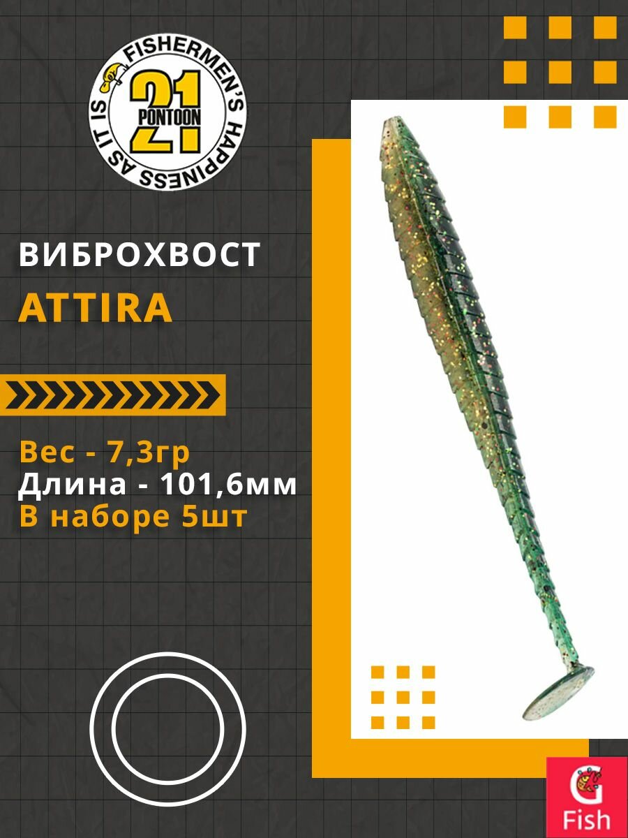 Виброхвост Pontoon21 Homunculures Attira, 4.00', длина 101,6мм, вес 7,3гр, цвет 426, в упаковке 5шт