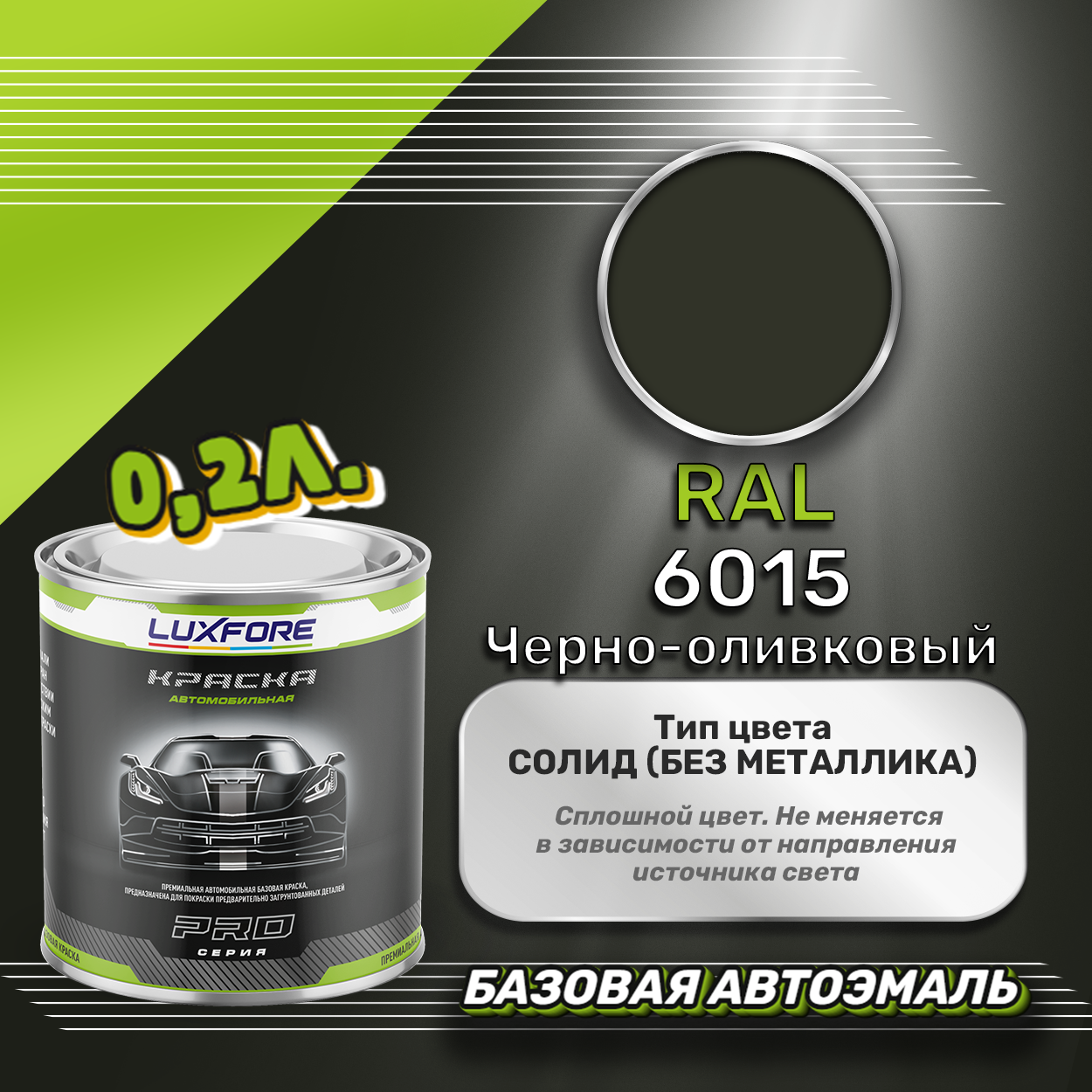 Luxfore краска базовая эмаль RAL 6015 Черно-оливковый 200 мл