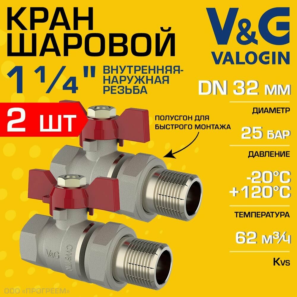 2 шт - Кран шаровой прямой 1 1/4" ВР-НР полусгон V&G VALOGIN Optima с ручкой-бабочкой / Латунная запорная арматура ДУ 32 для системы отопления, горячего водоснабжения, обвязки бойлера и др, VG-104104
