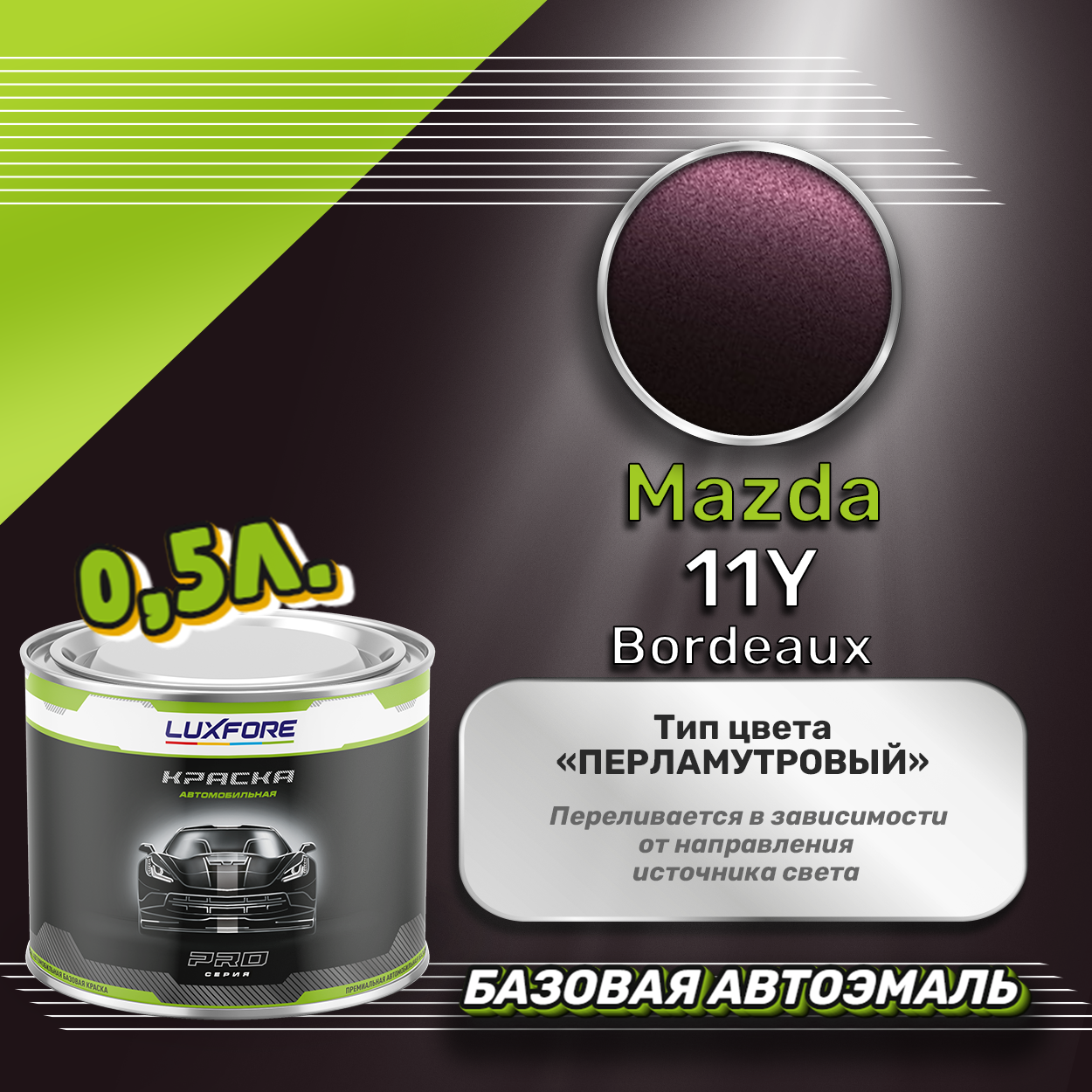 Luxfore краска базовая эмаль Mazda 11Y Bordeaux 500 мл