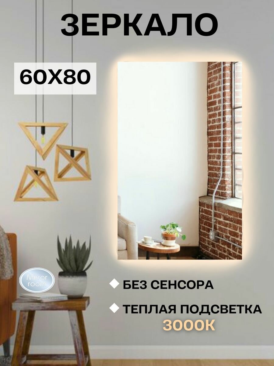 Зеркало с подсветкой 3000К ( тепло-желтый свет) без сенсора 60 на 80 см.