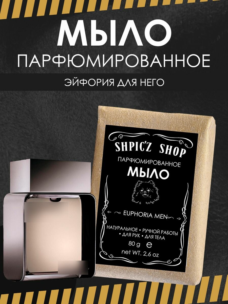 Мыло парфюмированное кусковое ручной работы по мотивам Euphoria Men