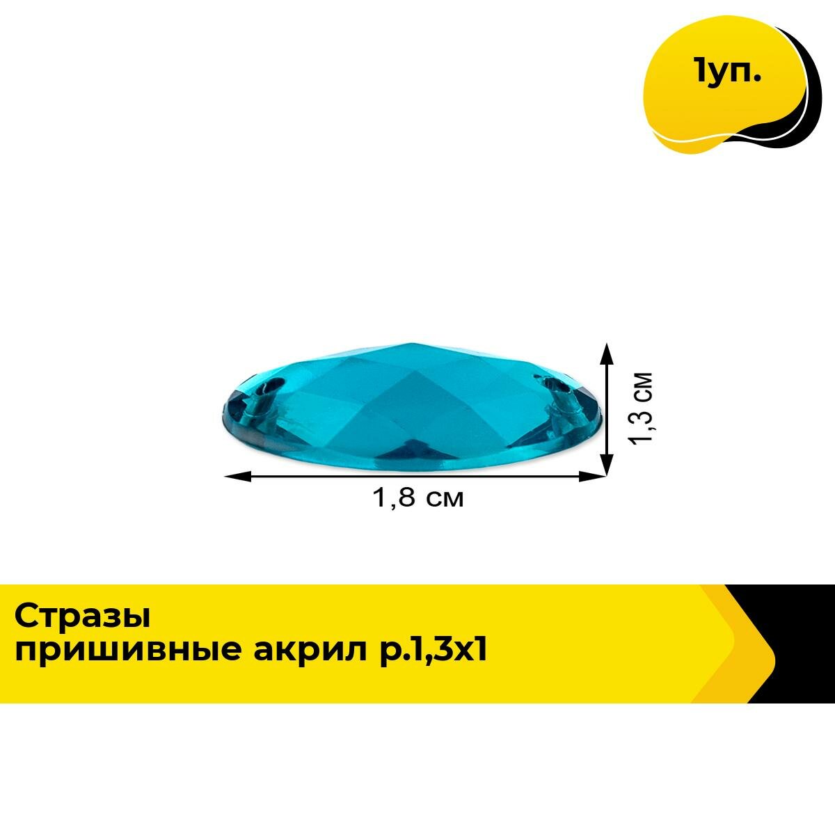 Стразы пришивные для рукоделия и творчества акрил, 1.3х1.8 см, 1 уп.