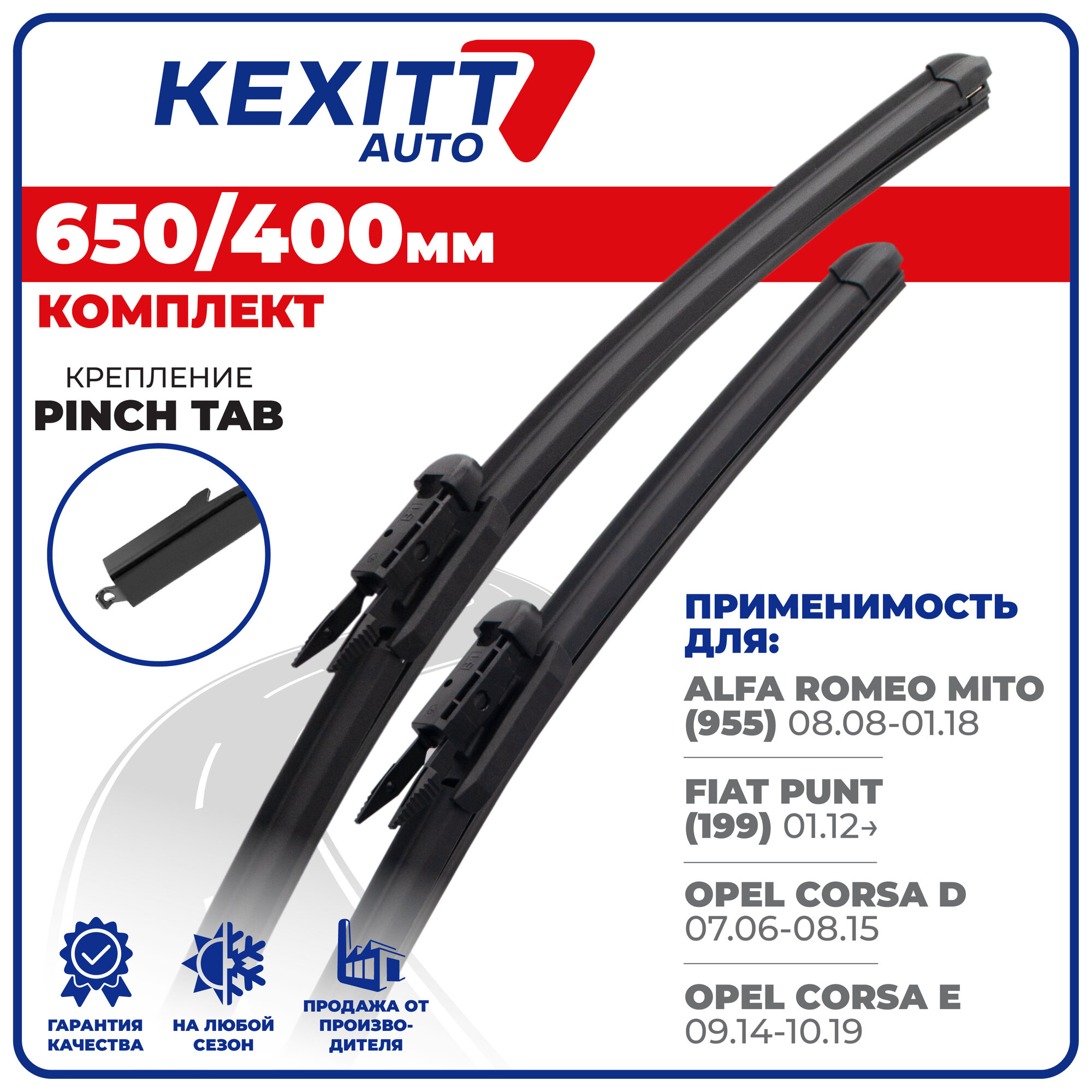 650 400 мм. Pinchtab. Комплект бескаркасных щеток стеклоочистителя KEXITT дворники на Alfa Romeo MiTo, Альфа Ромео МиТо , Fiat Punto, Фиат Пунто , Opel Corsa D, Опель Корса Д , Opel Corsa E, Опель Корса Е