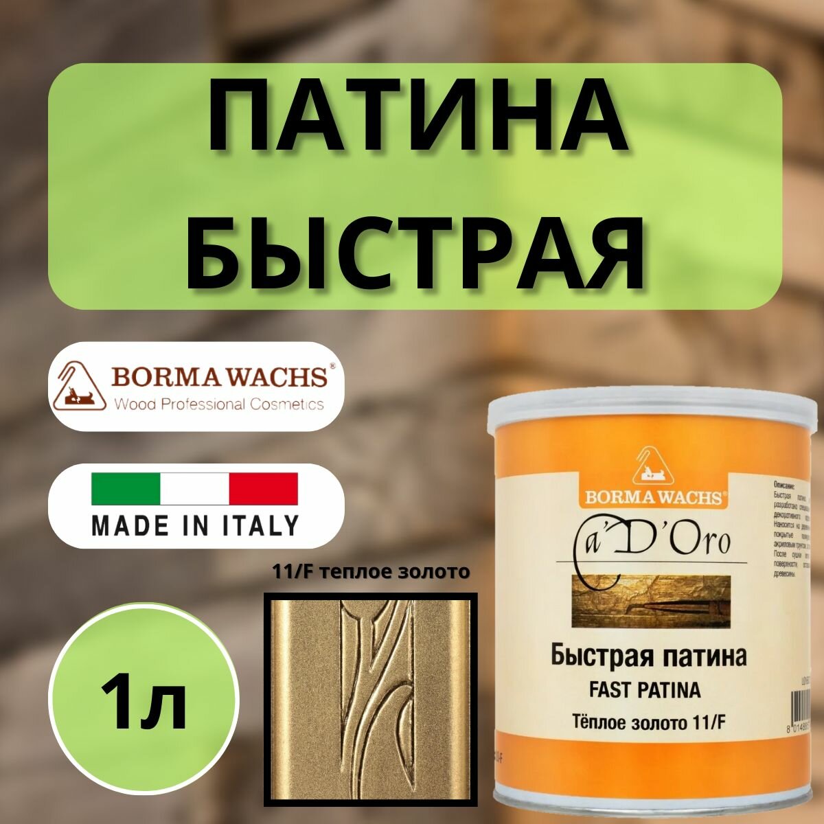 Патина быстрая для золочения Borma Fast Patina 1л 11/F Теплое Золото CDO7002O-F