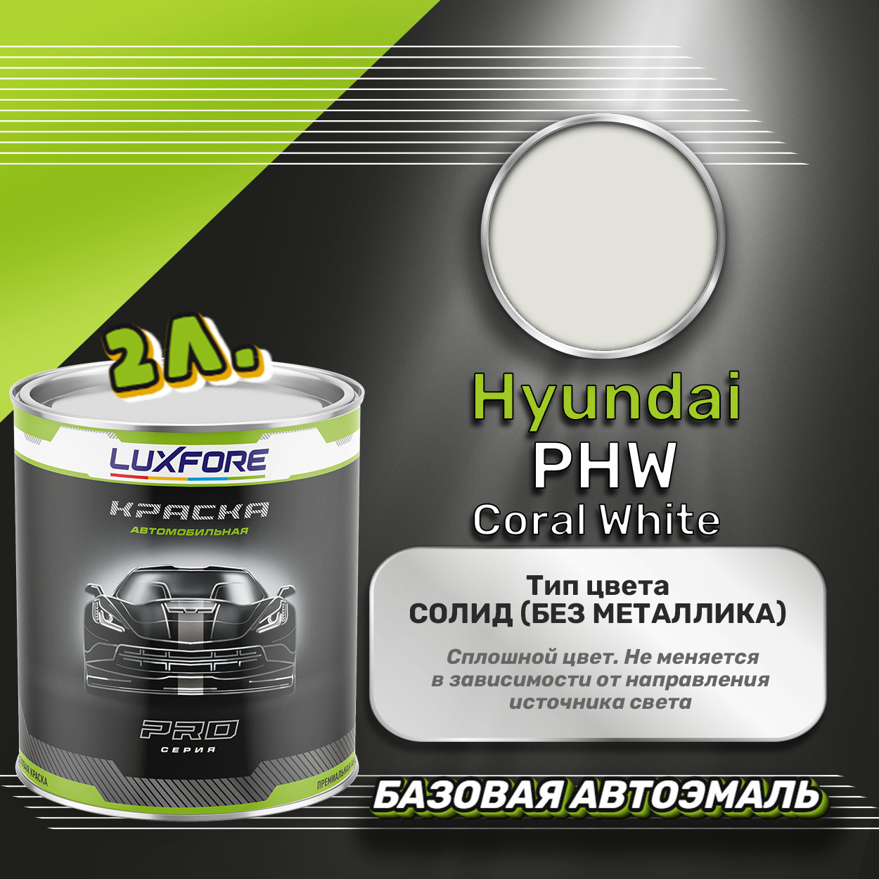 Luxfore краска базовая эмаль Hyundai PHW Coral White 2000 мл