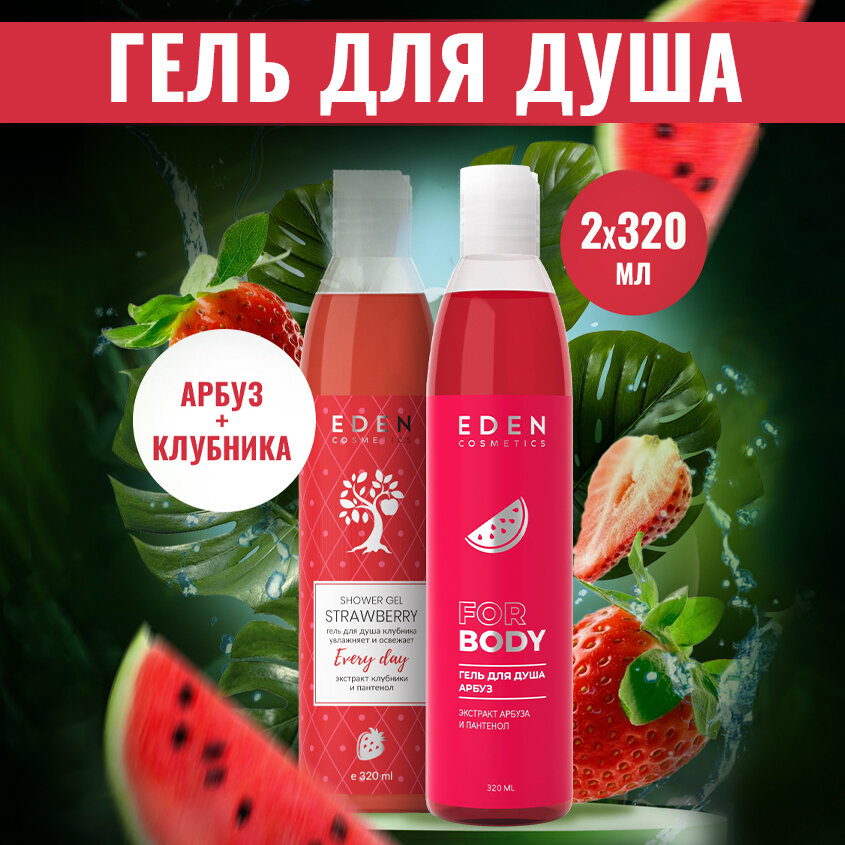 Гель для душа EDEN увлажняющий Арбуз, Клубника 2 штуки по 320мл