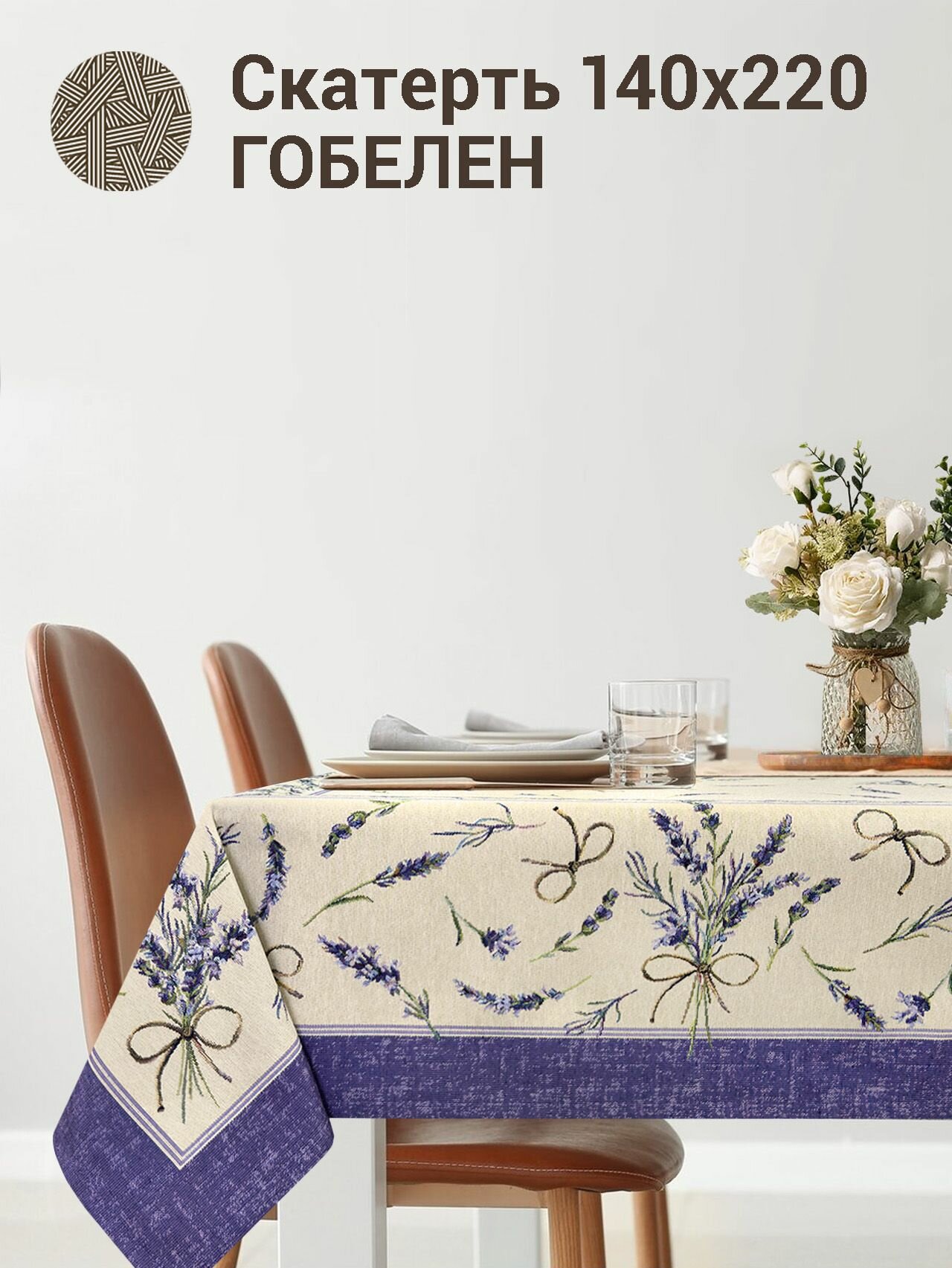 Скатерть Le Gobelin Крымская лаванда 140х220 см