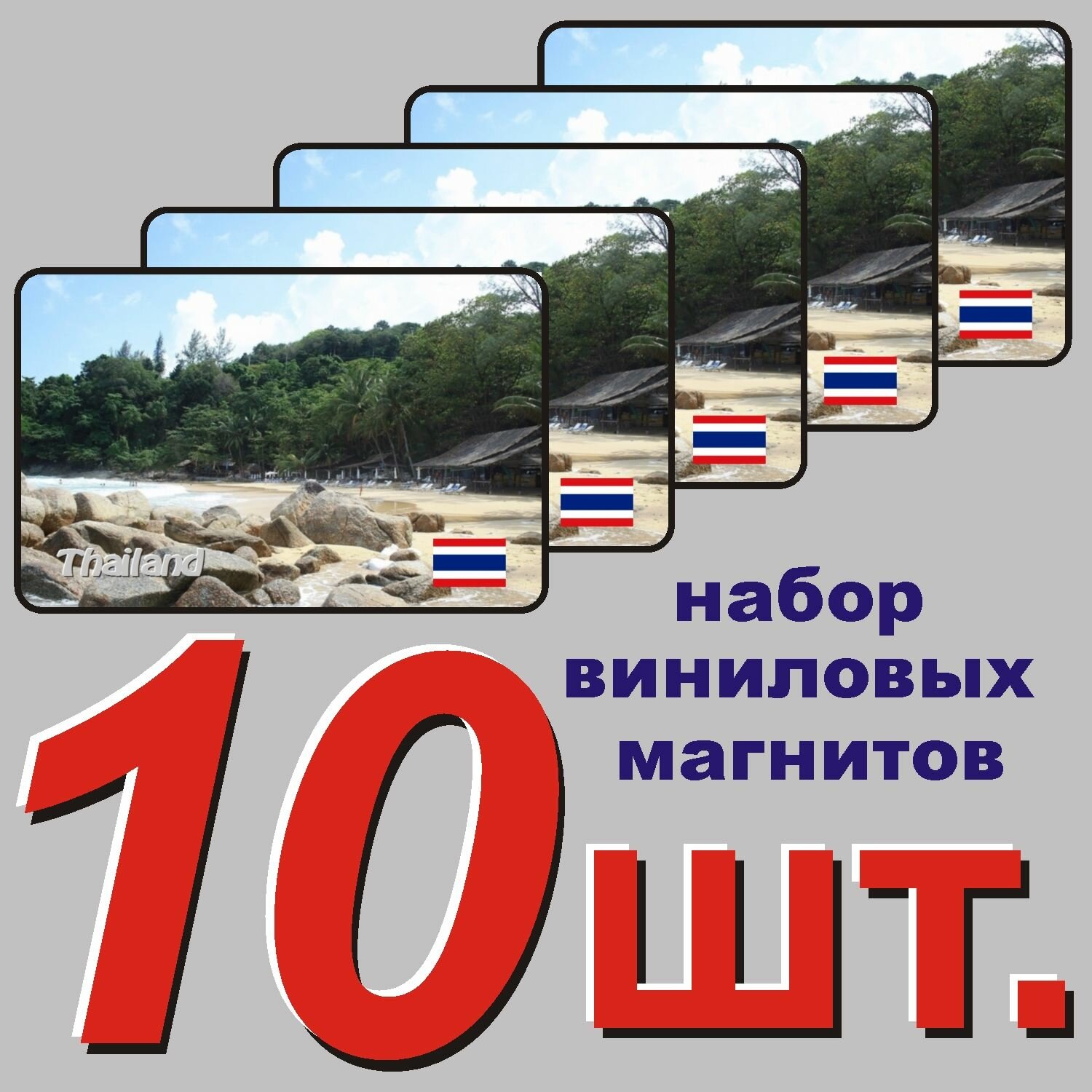Магнит на холодильник "Тайланд" 10 шт.