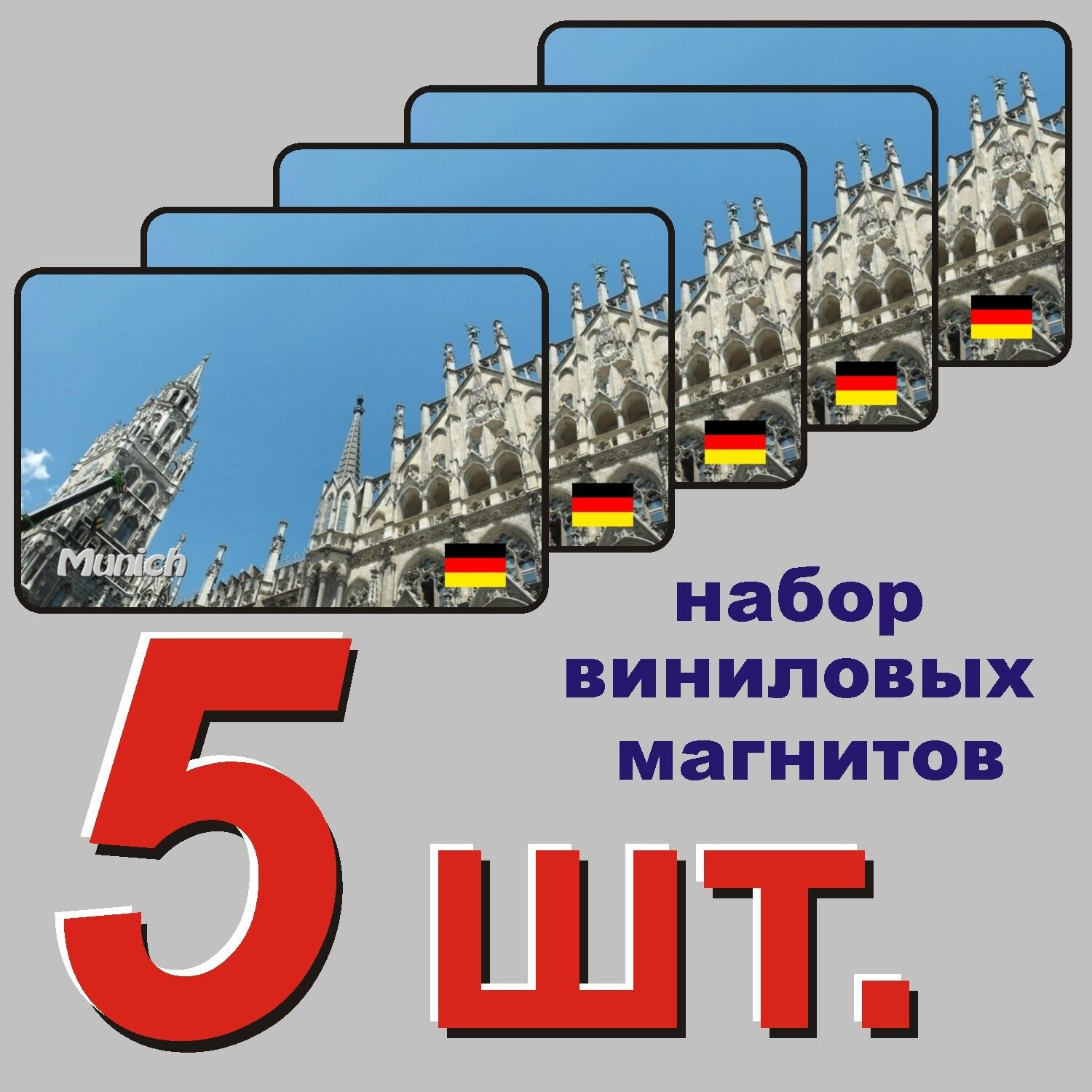 Магнит на холодильник "Мюнхен" 5 шт.