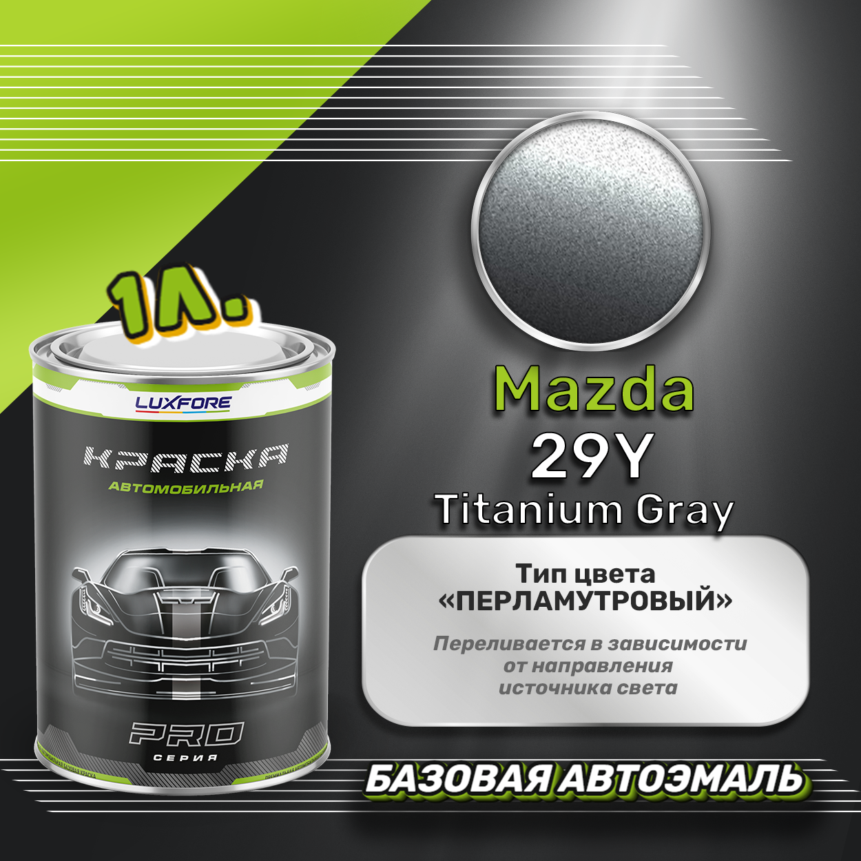 Luxfore краска базовая эмаль Mazda 29Y Titanium Gray 1000 мл