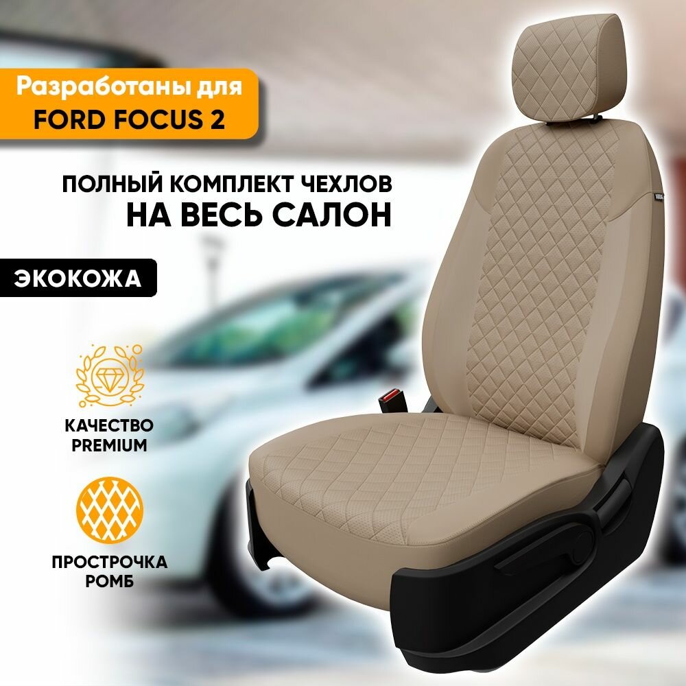 Чехлы для автомобильных сидений Ford Focus 2 / Форд Фокус 2 (2004-2011) из экокожи "Ромб", цвет темно-бежевый, с задним подлокотником (комплект модельных авточехлов на весь салон)