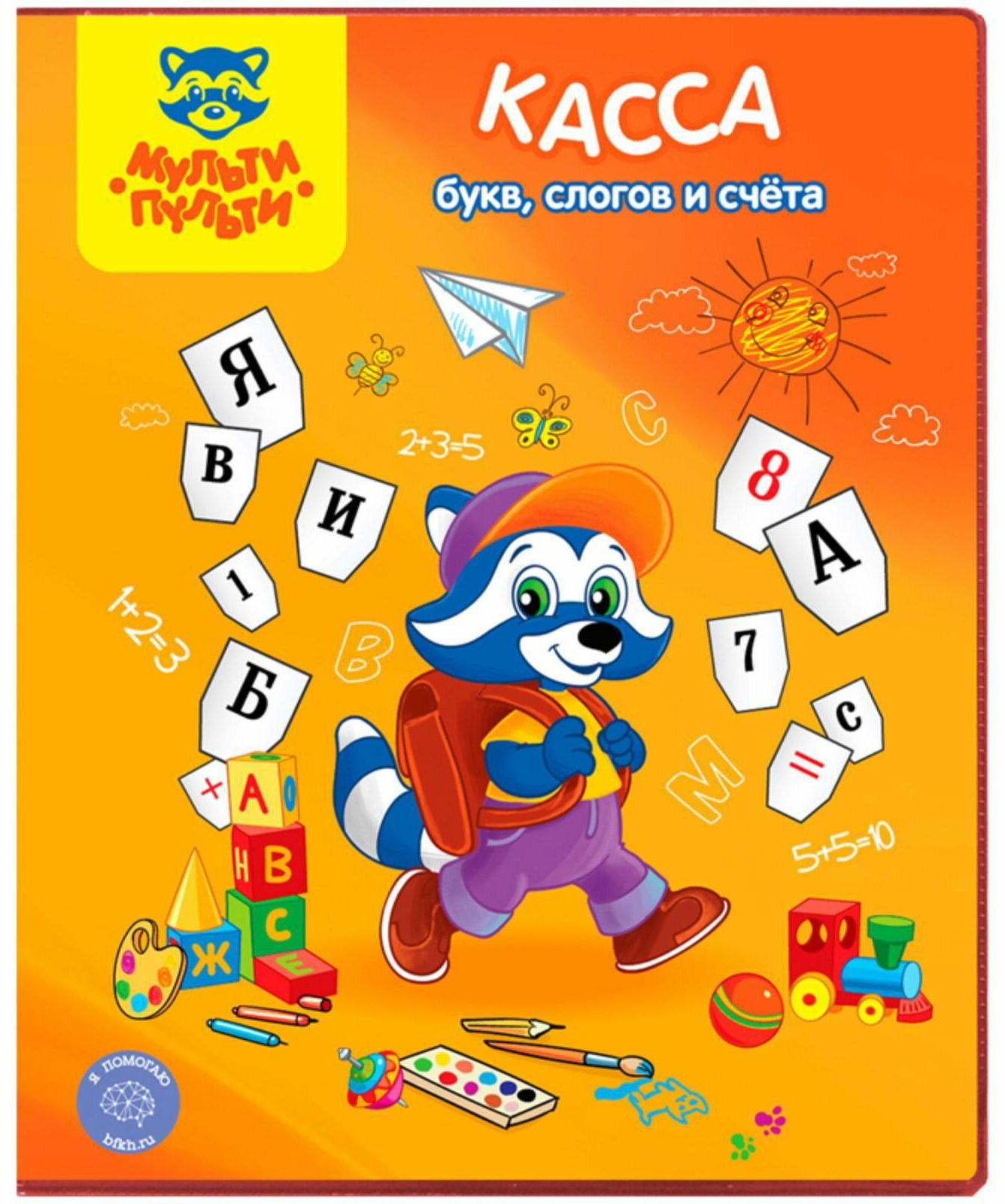 Обучающая касса "Приключения Енота" А5, набор букв, слогов и счёта, учим буквы русского алфавита