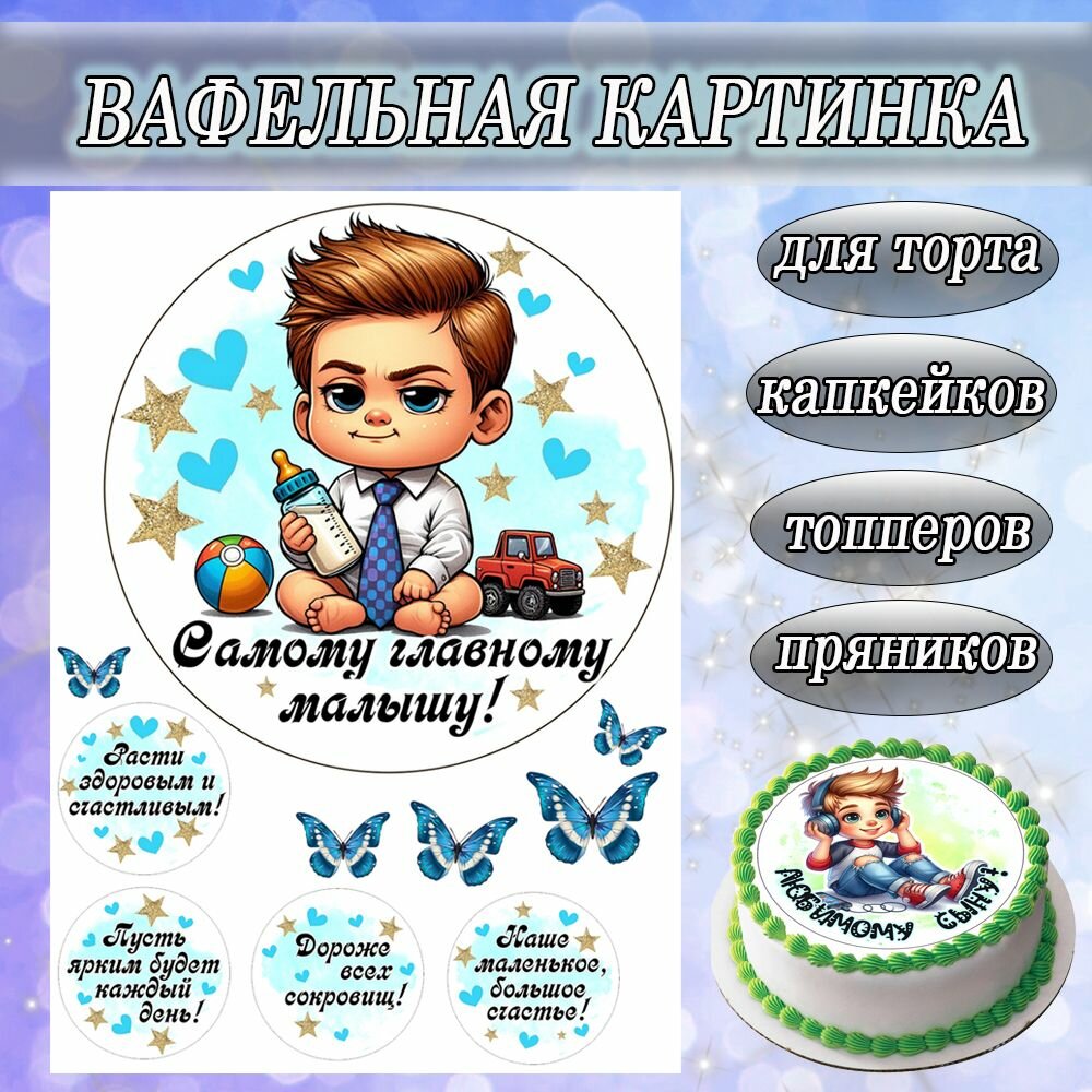 Вафельная картинка Мальчику/Малышу 1 годик, размер листа А4, для торта и капкейков съедобная