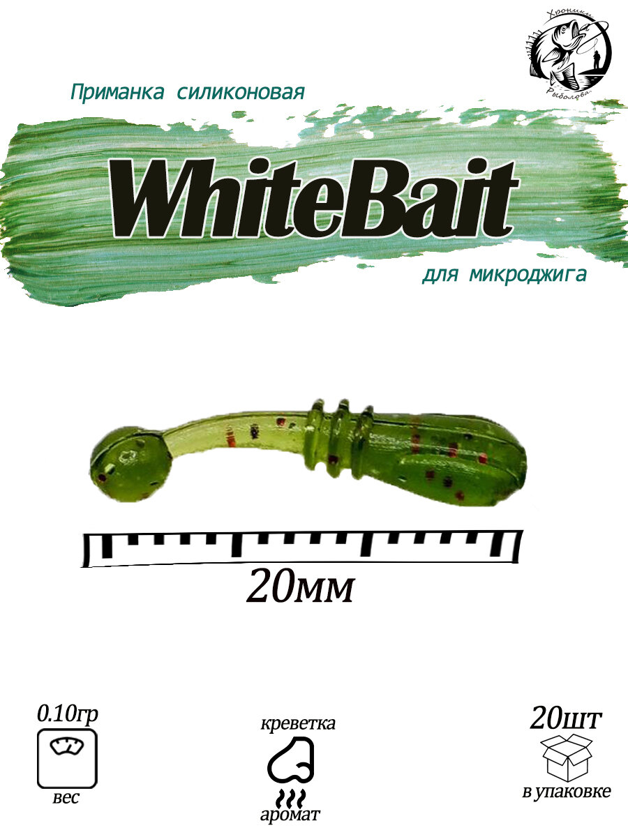 Whitebait 0.8 Силиконовая приманка Fishing Chron