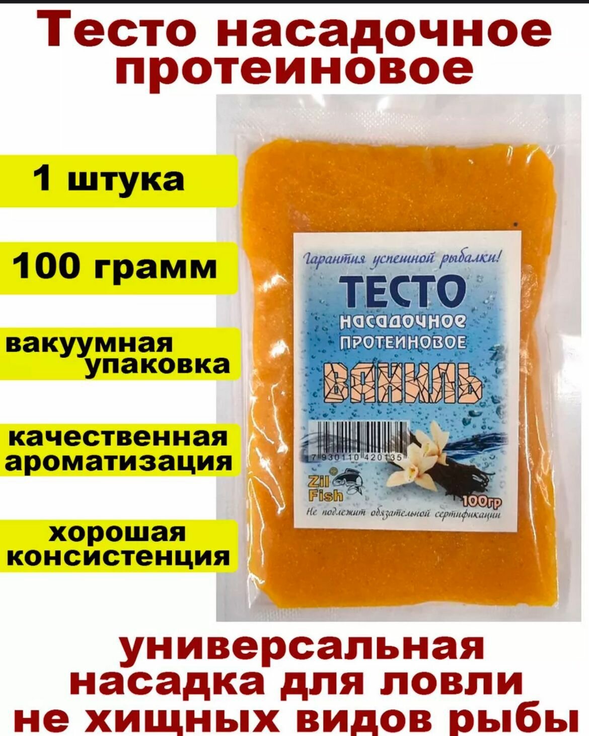 Тесто "Ваниль" насадочное протеиновое в вакууме