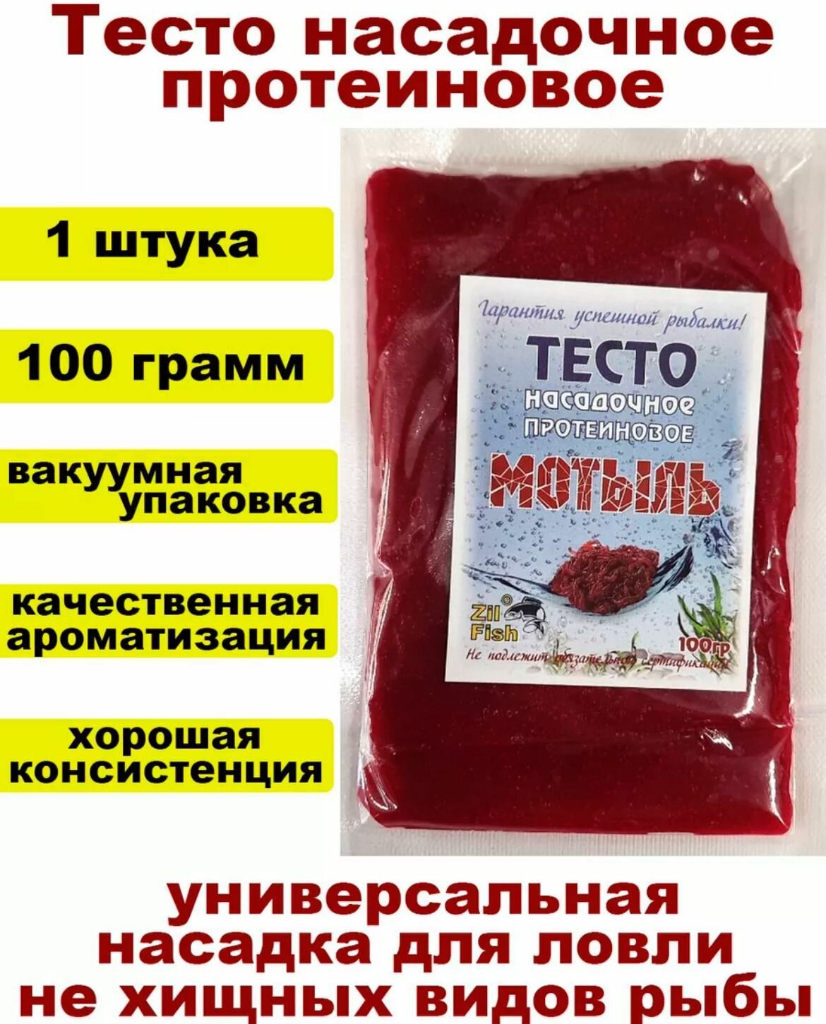 Тесто "Мотыль" насадочное протеиновое в вакууме