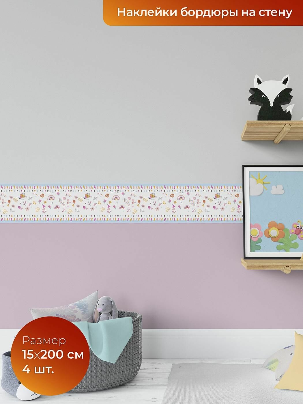 Декор для стен. Бордюр. Бордюрная лента самоклеящаяся.