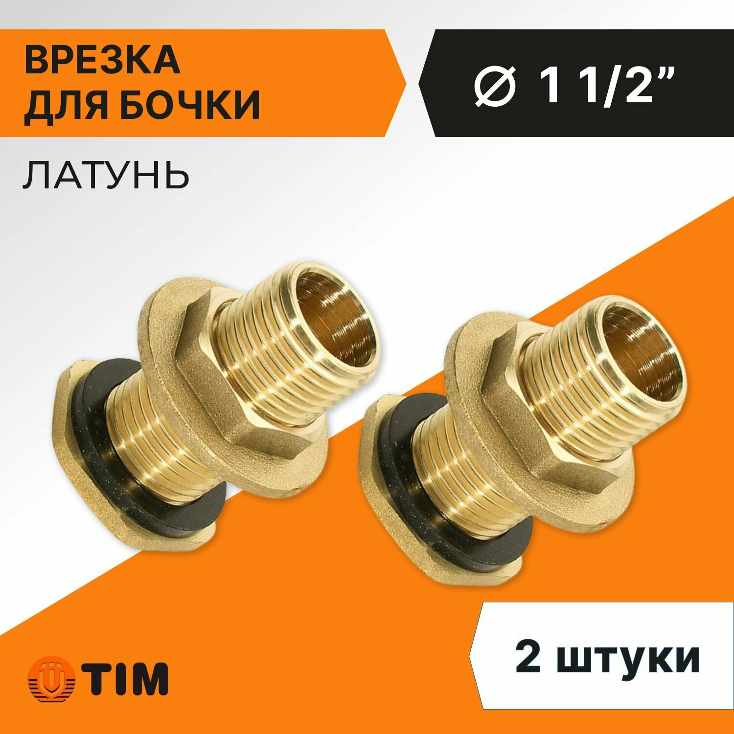 Врезка в бочку Tim 1.1/2" наружная резьба, латунь (2 шт), в бак/емкость