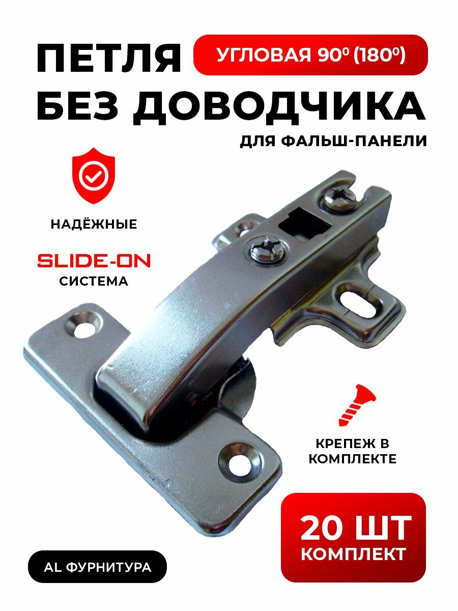 Петли мебельные без доводчика угловая 90(180) градусов для фальшпанели Slide-on комплект из 20шт, угол открывания 110 градусов, чаша 35 мм, + крепеж в комплекте