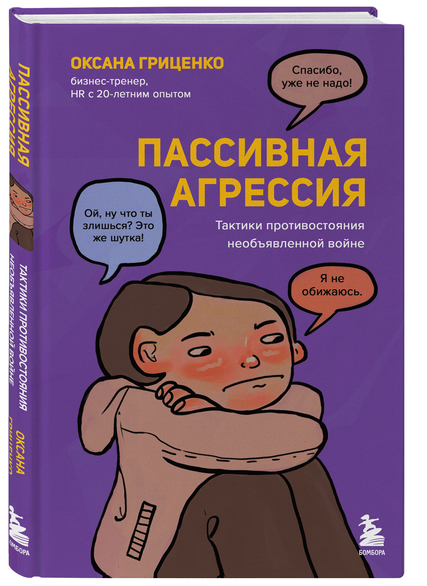 Гриценко О. Н. Пассивная агрессия. Тактики противостояния необъявленной войне