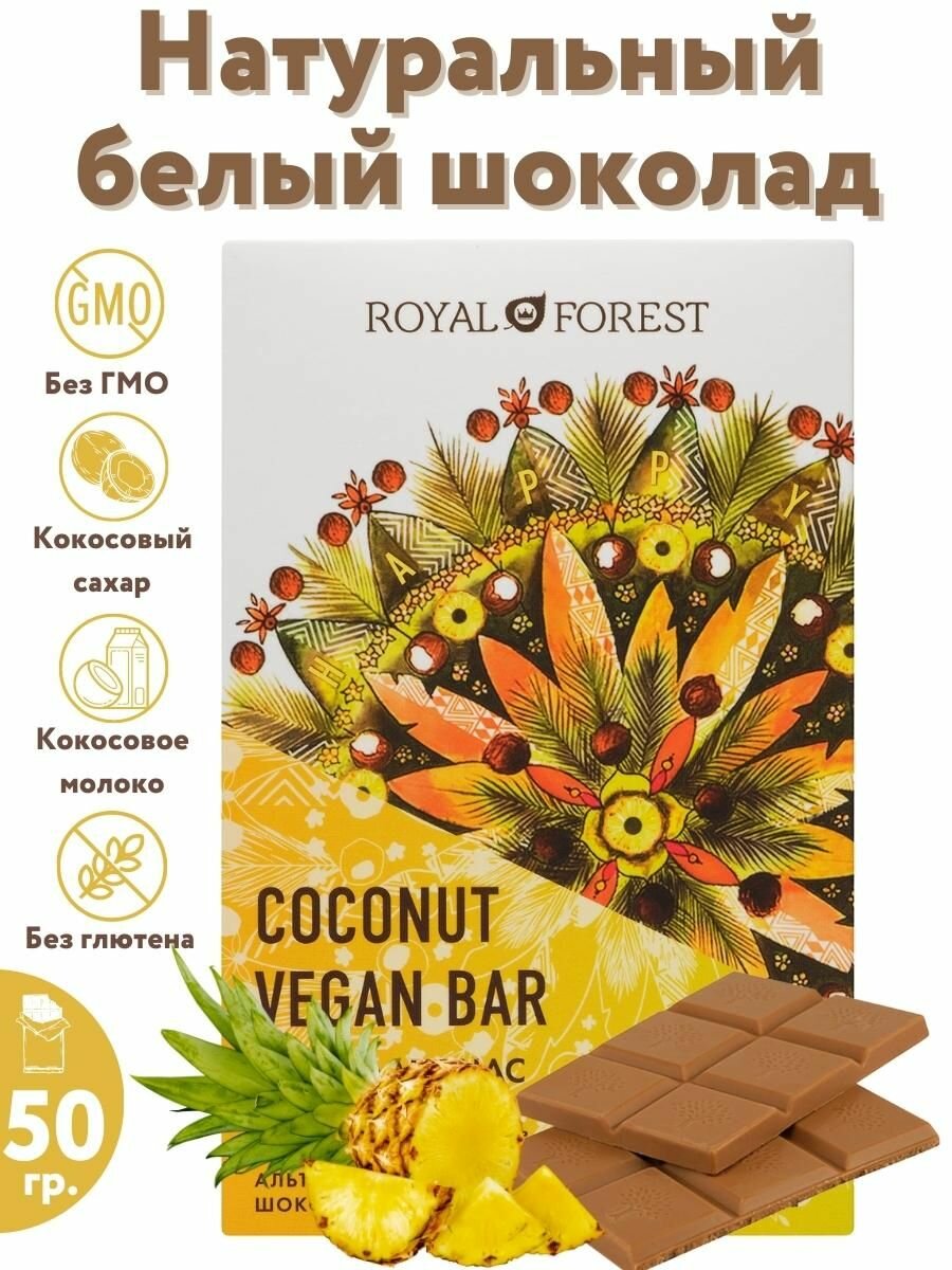 ROYAL FOREST/ Натуральный белый шоколад WHITE VEGAN PINEAPPLE COCONUT BAR на кокосовом молоке (ананас, урбеч из кешью), 50 гр.