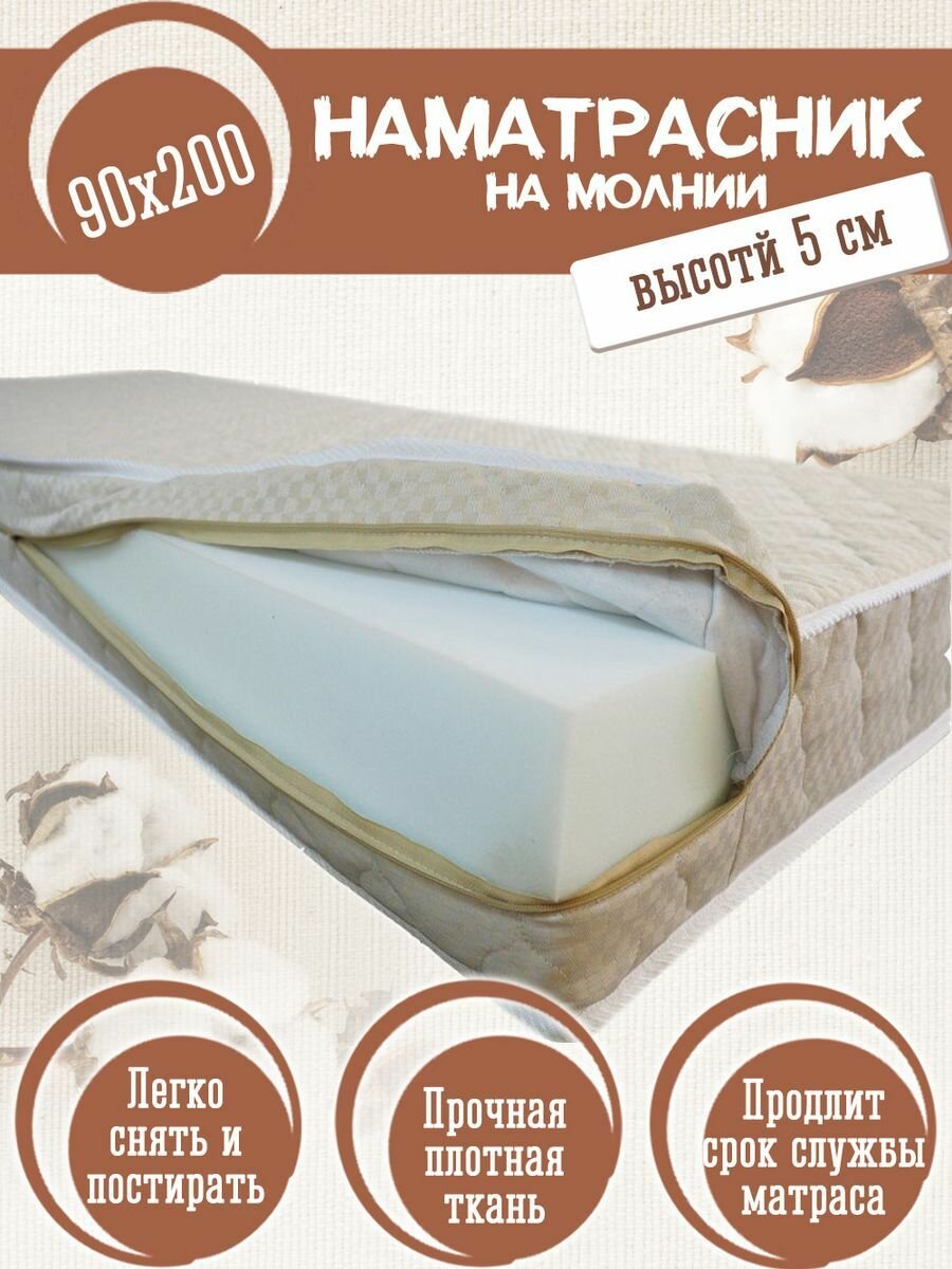 Наматрасник - чехол 90х200 на молнии защитный, борт 5 см, стеганый, состав: 80% хлопок, 20% п/э