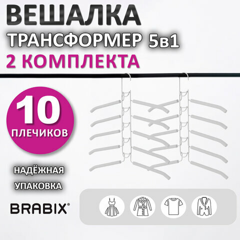 Вешалка-плечики трансформер 2 комплекта (10 плечиков) металл с покрытиембелыеBRABIX880786