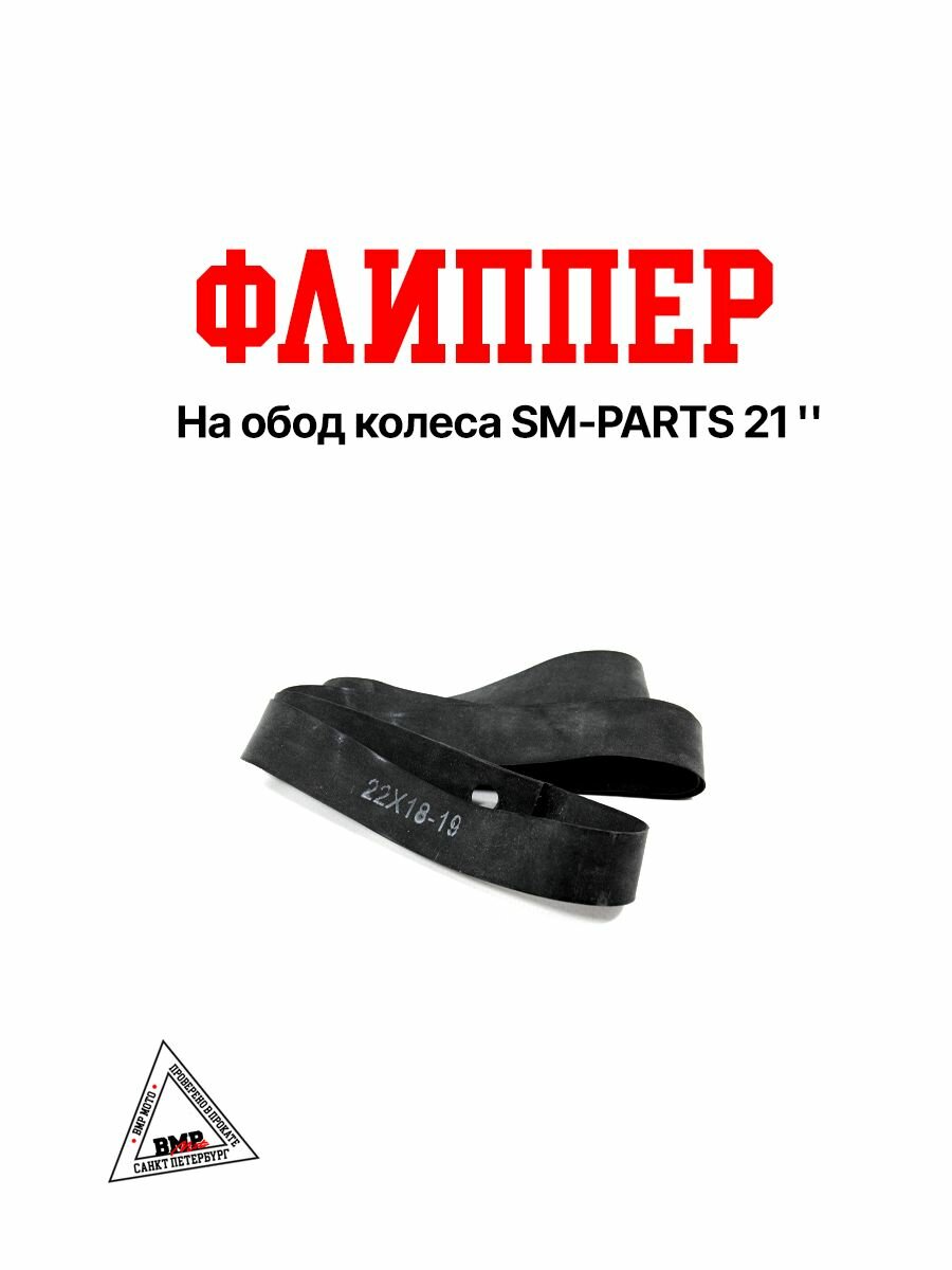 Ободная лента (флиппер) для колеса эндуро мотоцикла 21'