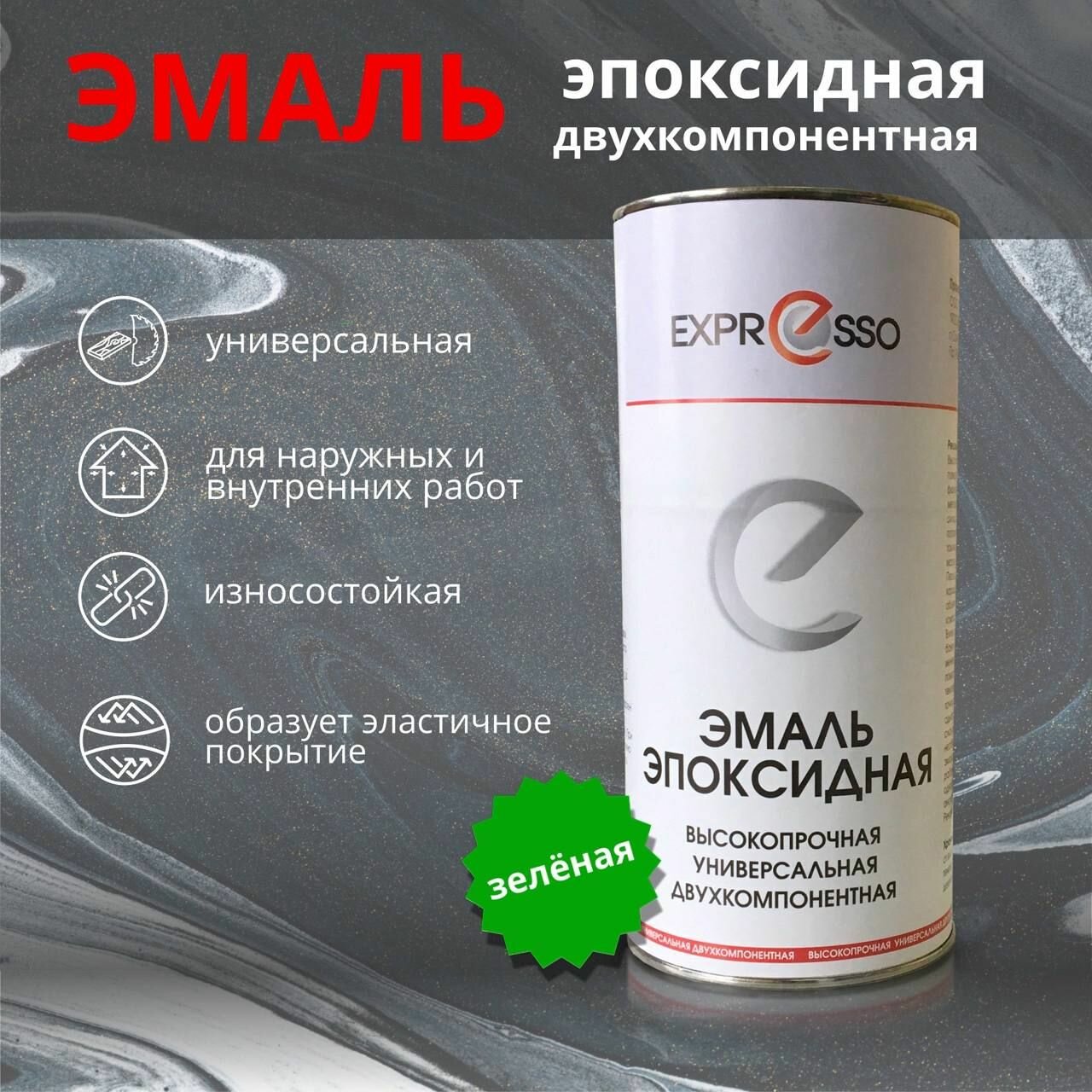 Эмаль эпоксидная двухкомпонентная 1кг зеленая