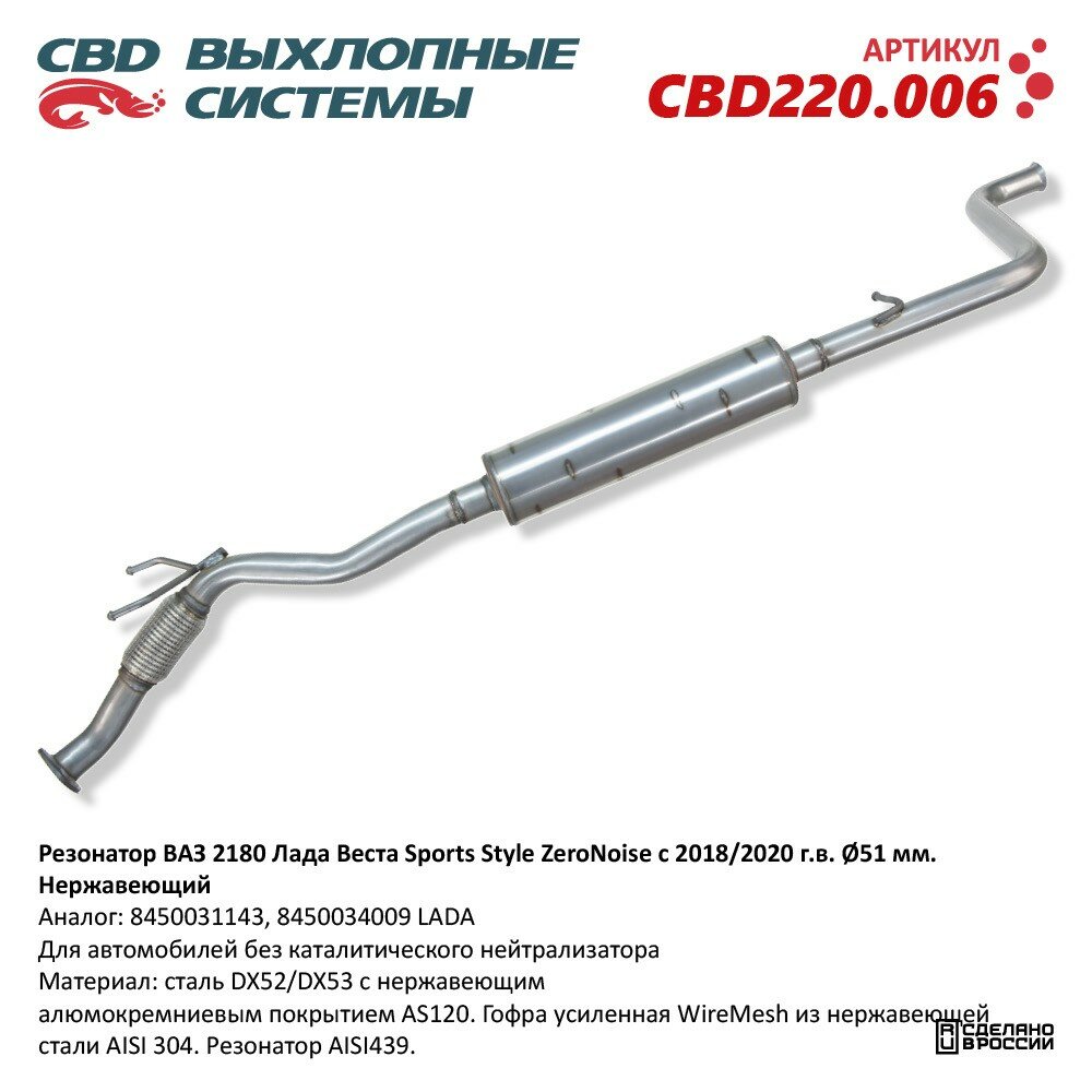 Резонатор ВАЗ 2180 Лада Веста Sports Style-ZeroNoise с 2018/2020 г. в. (труба O51мм). Нержавеющий. CB для ВАЗ 2180 Лада Веста .