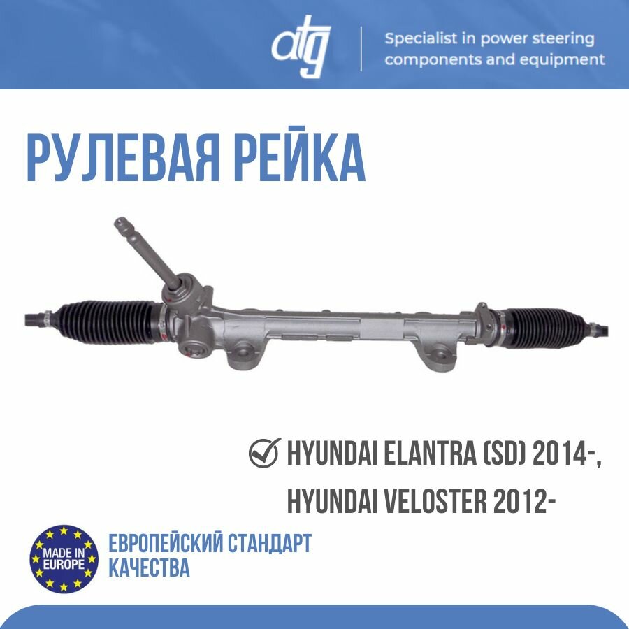 Рулевая рейка HYUNDAI ELANTRA (SD) 2014-, HYUNDAI VELOSTER 2012- Новая
