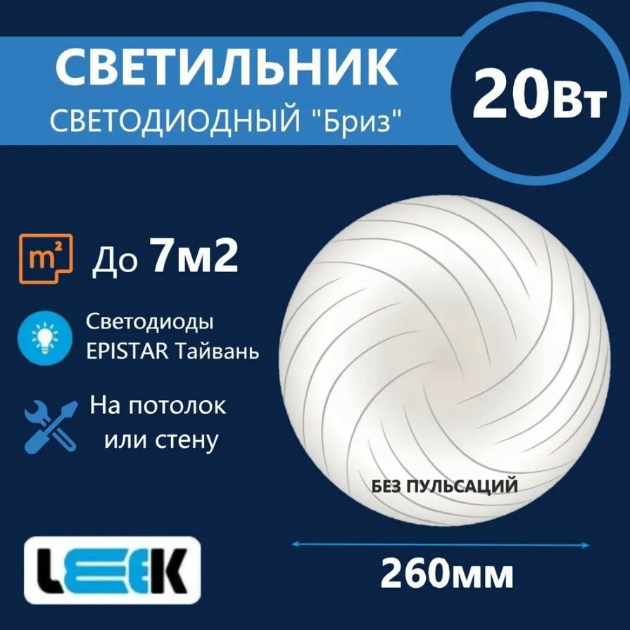 LEEK св-к св/д декор 20W(1440lm) 6500K 6K Бриз d260x80мм IP40 СЛЛ лайт 027