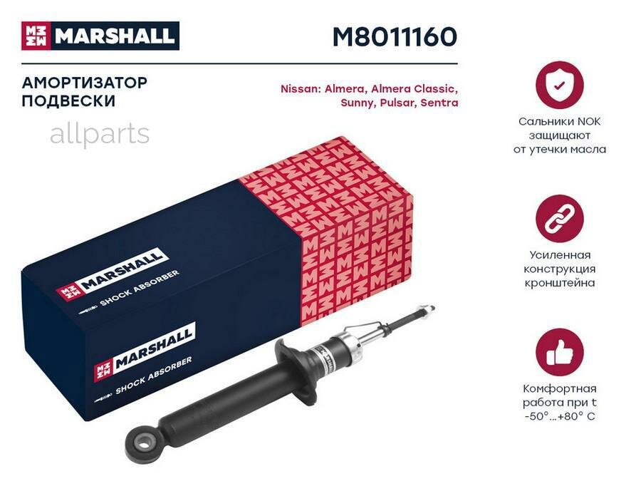 MARSHALL M8011160 амортизатор ГАЗ. Задн. NISSAN ALMERA II 00- / ALMERA CLASSIC 06- / SUNNY 98- (M8011160)