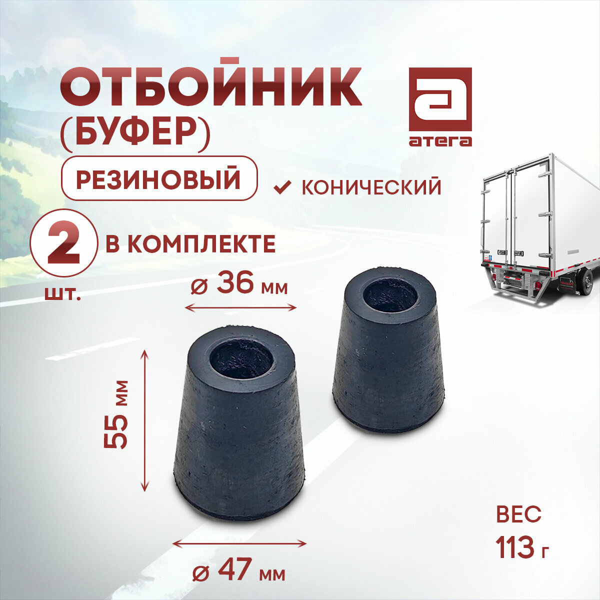 Отбойник буфер резиновый Конический 2шт Диаметр нижний 47мм диаметр верхний 36 мм высота 55мм арт О-821980-9
