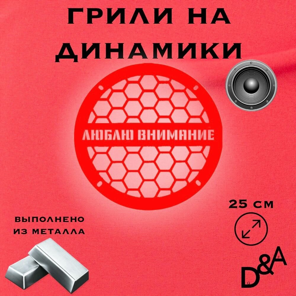 Грили для динамиков "Внимание" 25 см
