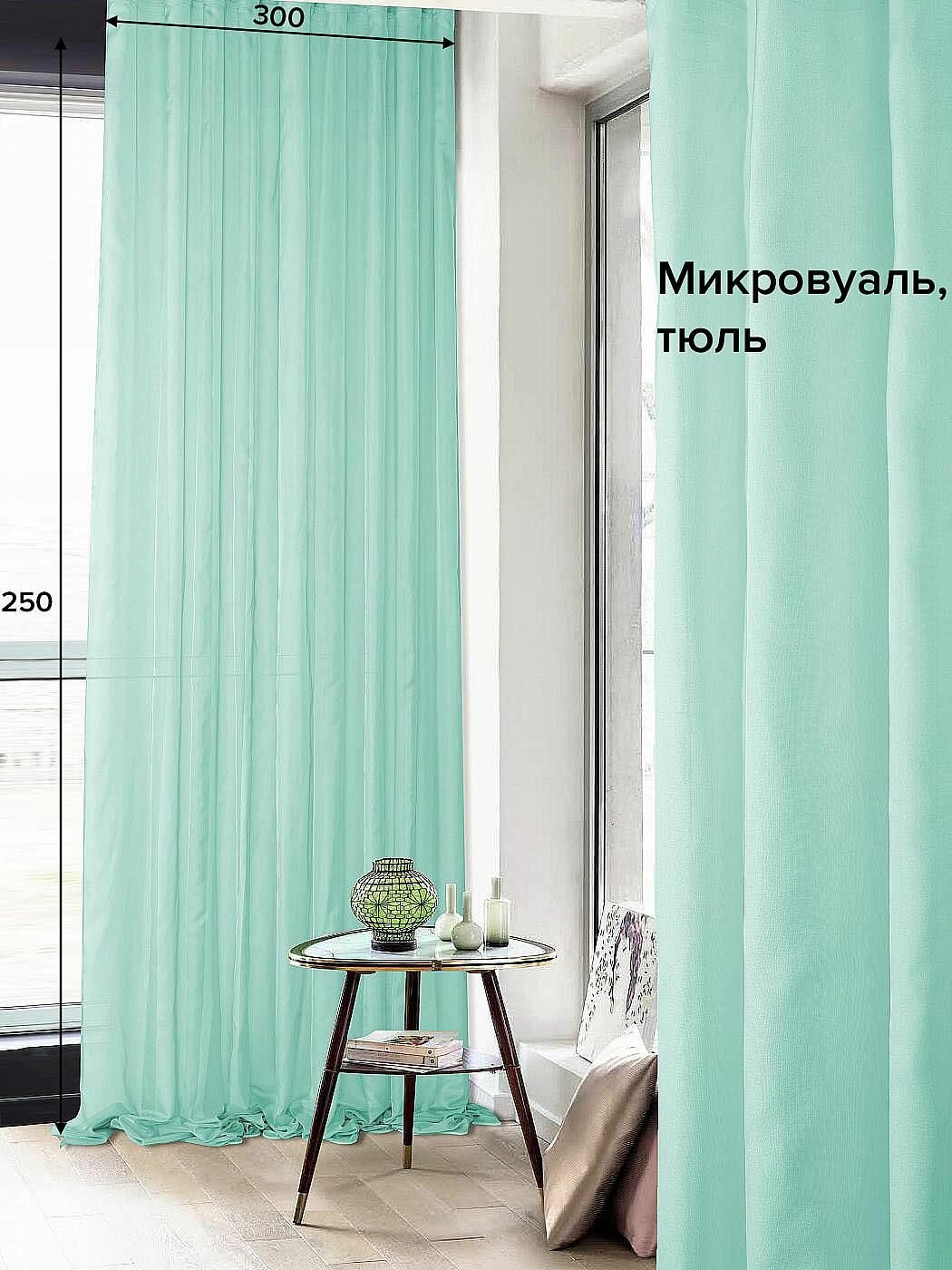 Тюль для комнаты AT HOME / 300х250 см / Бармаи (голубой)