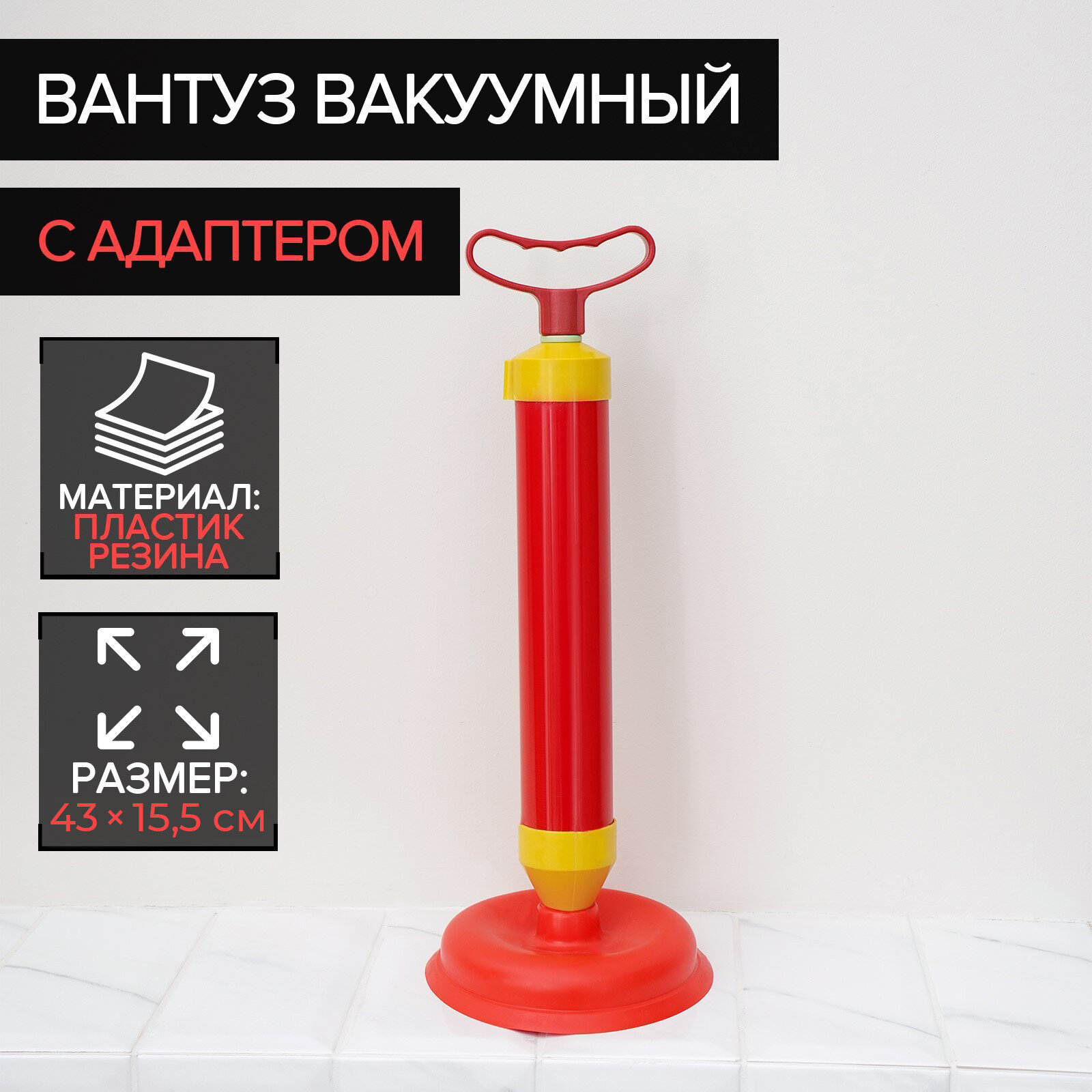 Вантуз вакуумный с адаптером, d=15,5 см, h=43 см, 140306