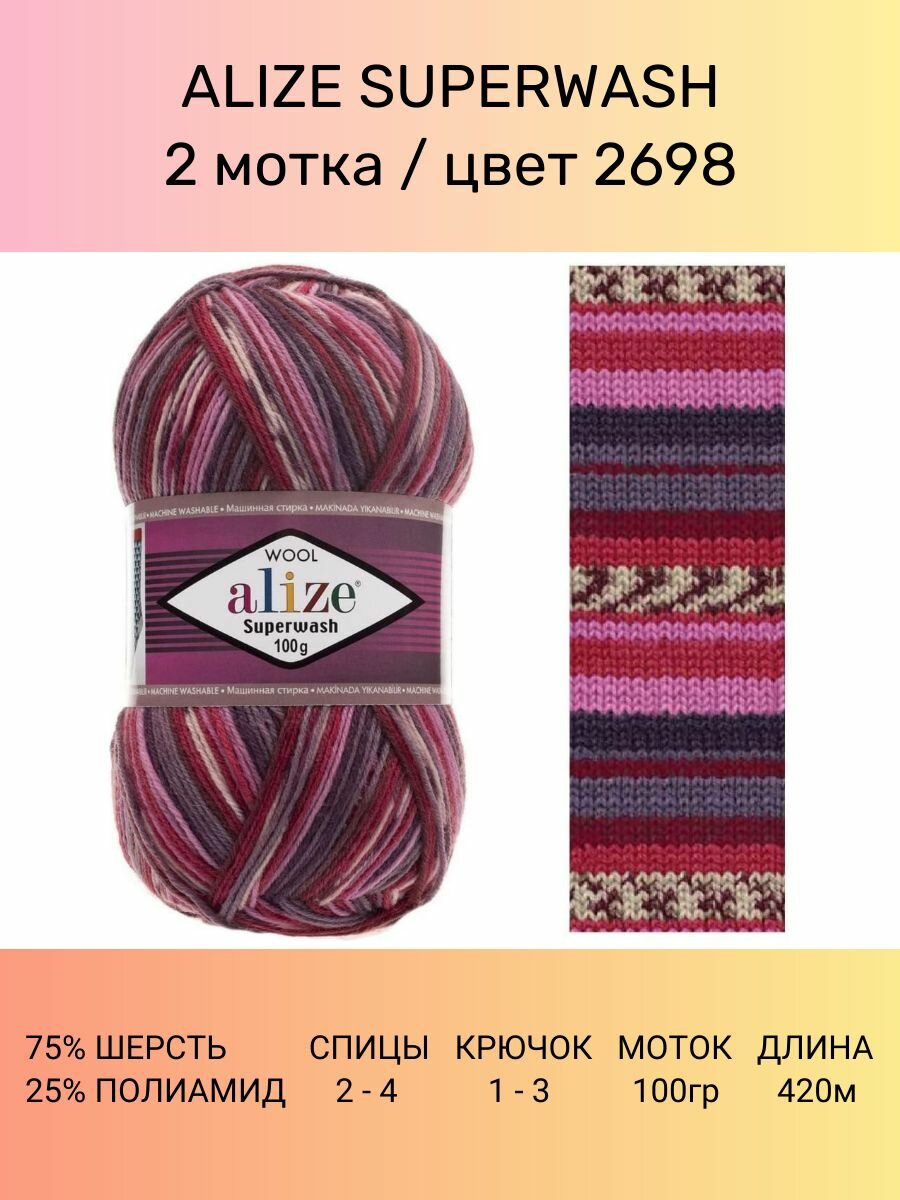 Пряжа ALIZE Superwash Comfort Ализе Супервош: 2698 (бордовый, розовый), 2 шт 420 м 100 г, 75% шерсть, 25% полиамид