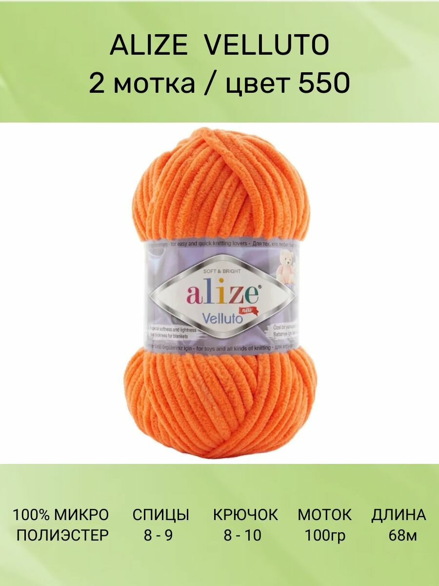 Пряжа для вязания ALIZE VELLUTO Ализе Веллюто: 550 (оранжевый), 2 шт 68 м 100 г, 100% микрополиэстер