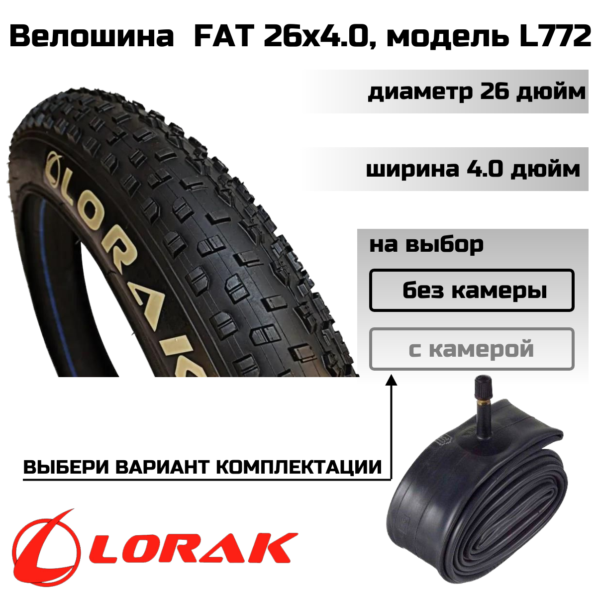 Покрышка велосипедная Lorak 26х4.0 FAT, модель L772 (без камеры)