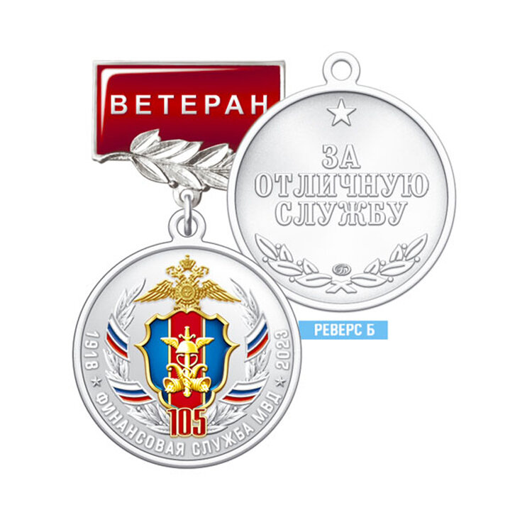 5фин Медаль "Ветеран", нейзильбер с позолотой реверс Б "105 лет Финансовой службе МВД России"