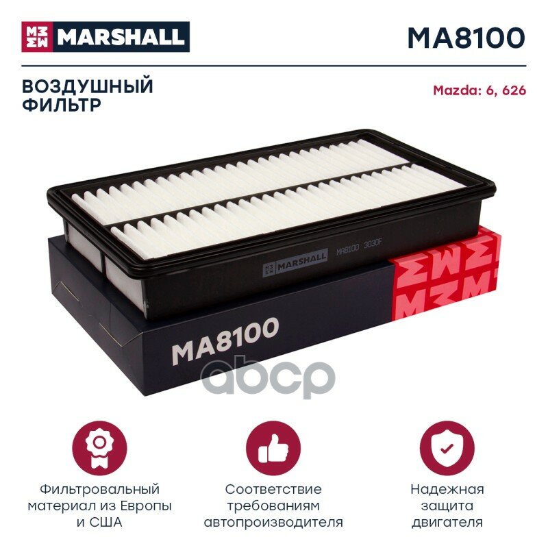 Фильтр воздушный Mazda 6 I II 02- 626 V 98- MPV II 99- MA8100 MARSHALL арт. MA8100 - высокое качество товара по низкой цене